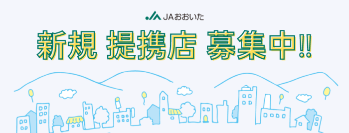 提携店募集 – 申込専用フォーム | JAおおいた